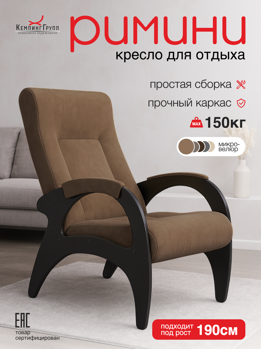 Кресло мягкое на ножках для отдыха дома в гостиную (Римини, Светло-коричневый)