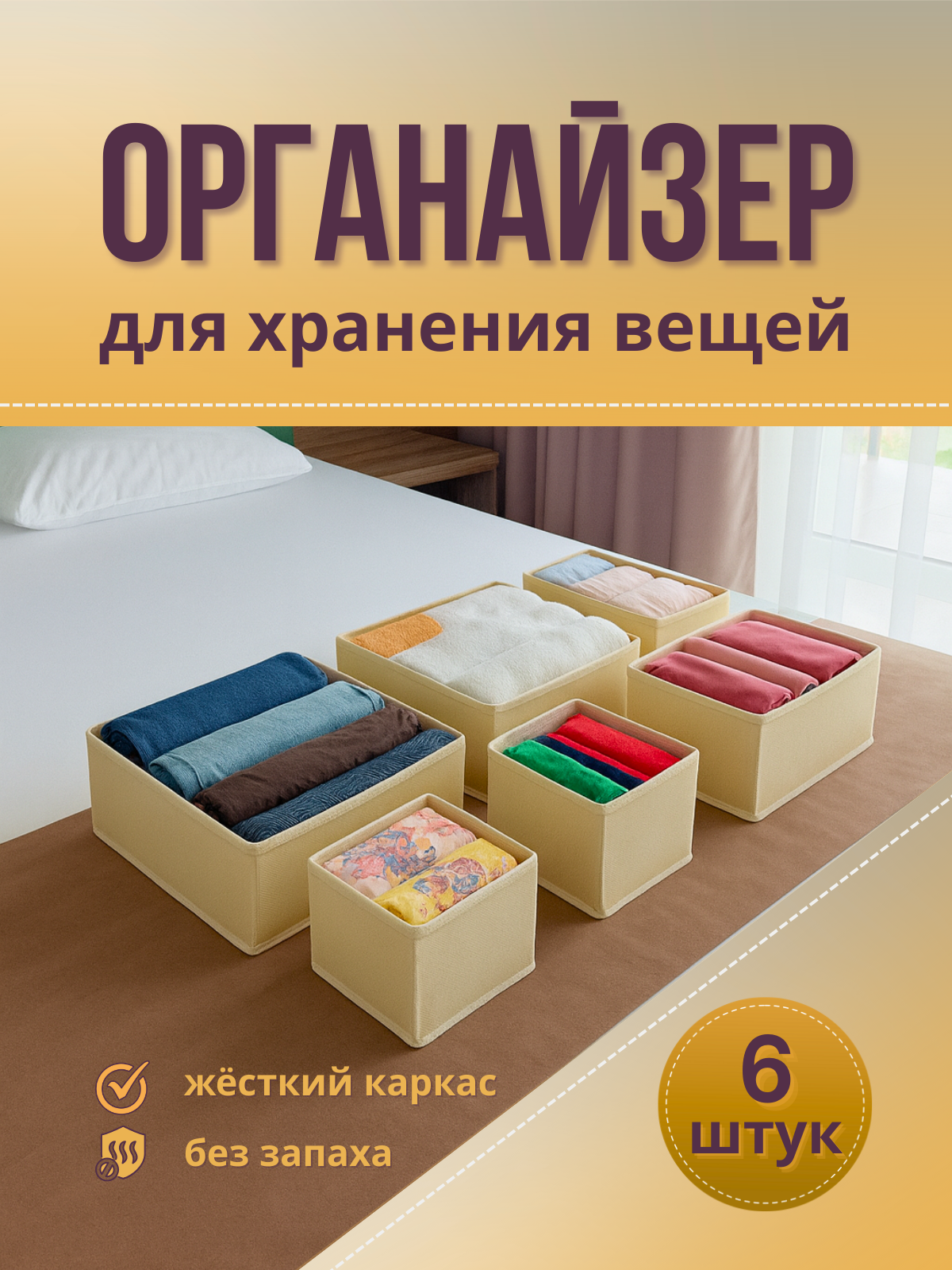 Органайзеры складные для хранения одежды и белья бежевые, 6шт