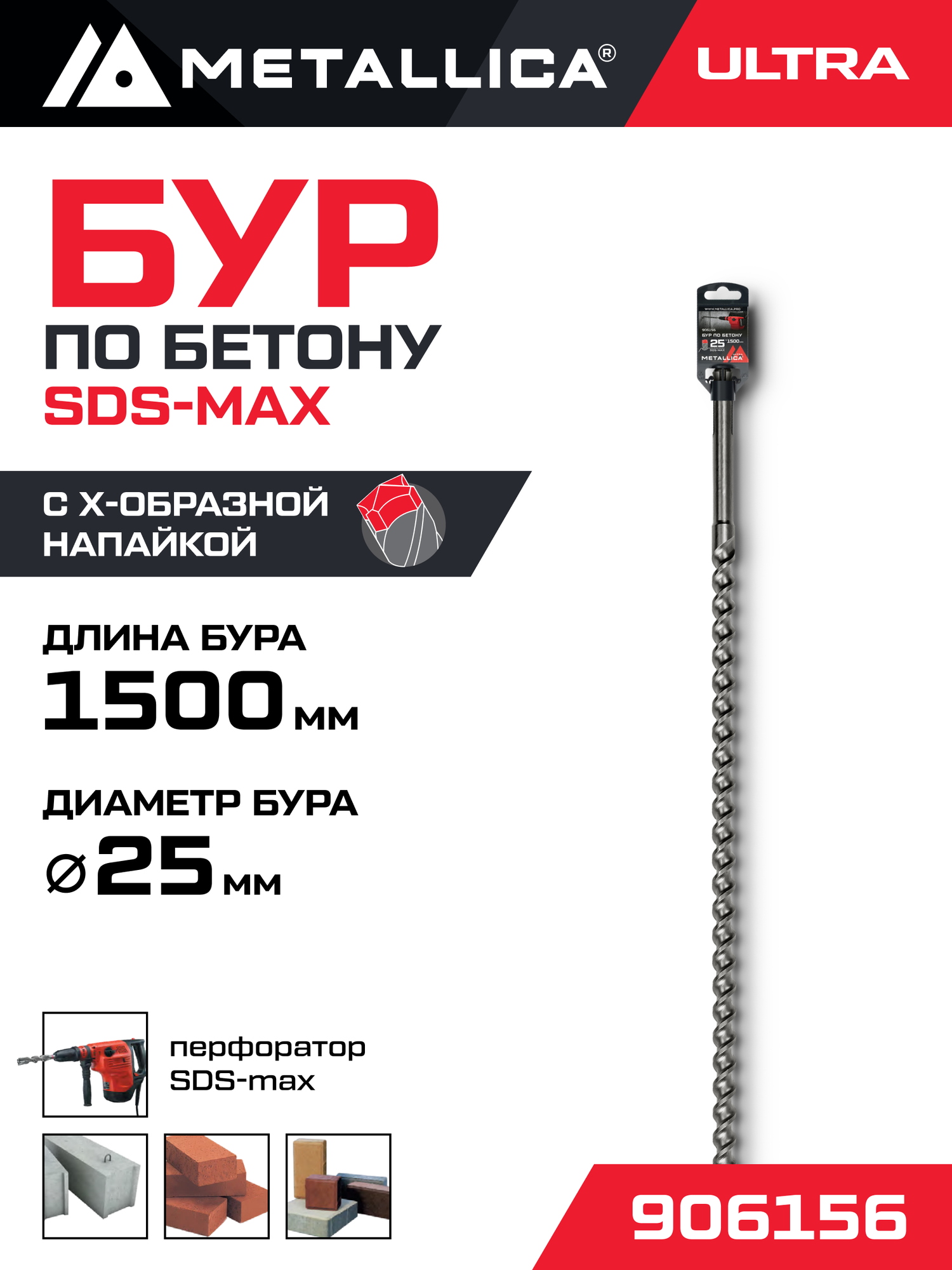 Бур по бетону SDS-max METALLICA Ultra 25х1500/1360 мм, Х-напайка, 2 спирали