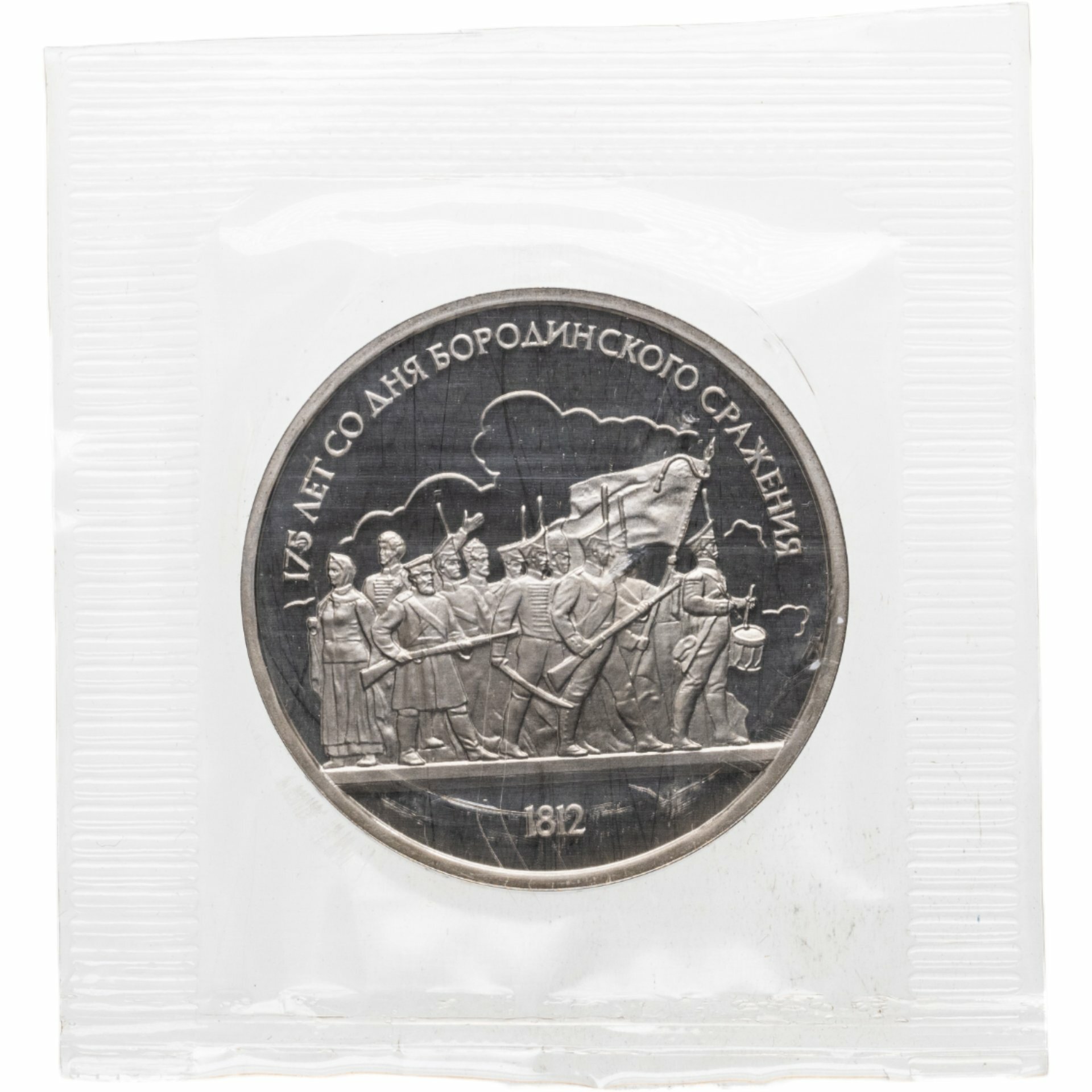 1 рубль 1987 175 лет со дня Бородинского сражения барельеф Бородино, панорама, Мельхиор медь-никель, в сохранности Proof