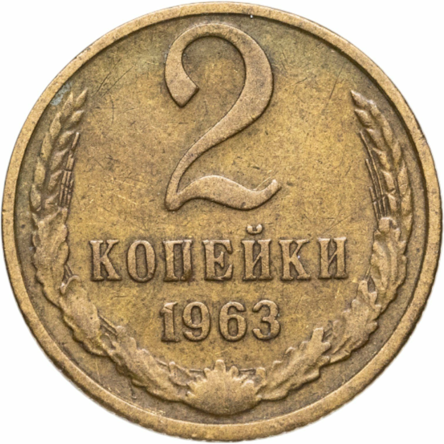 2 копейки 1963, Латунь, в сохранности XF