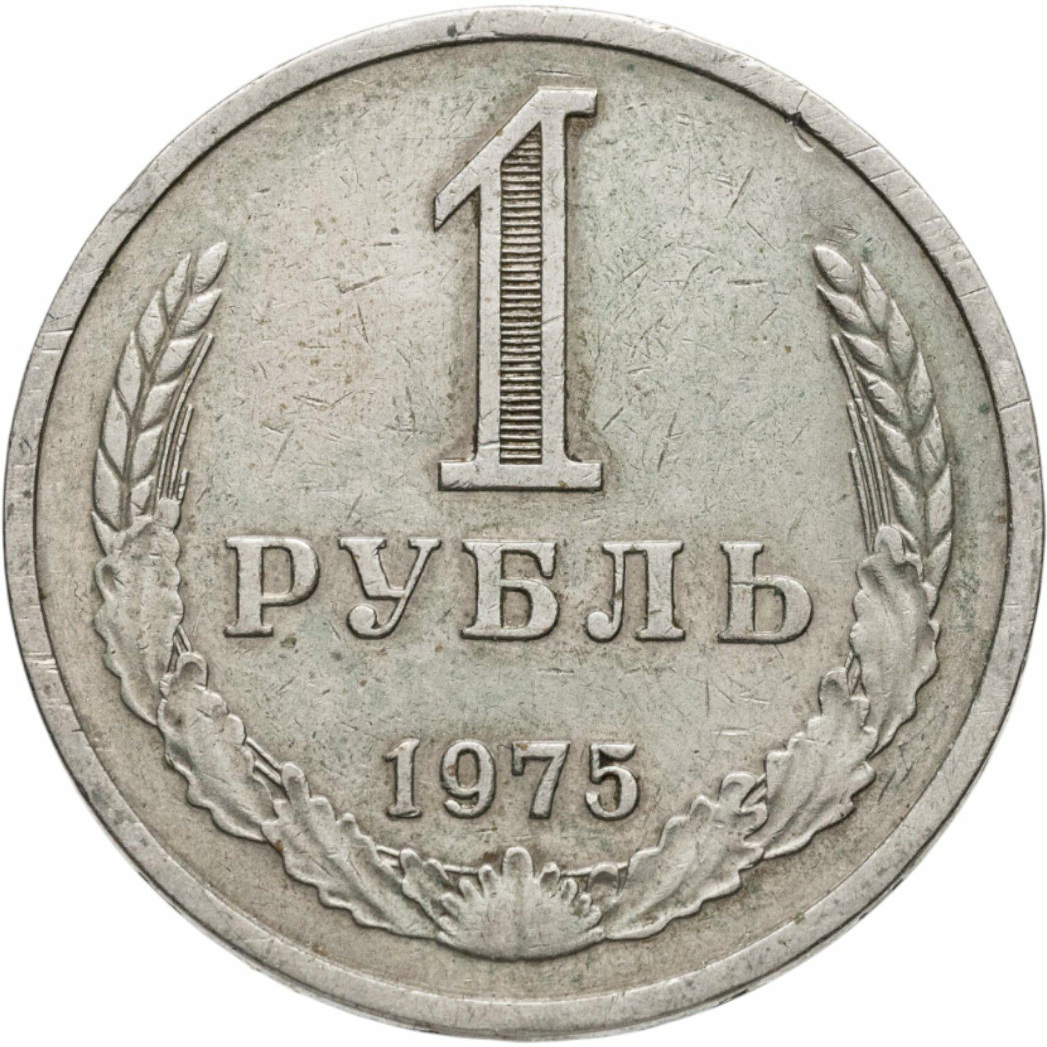 1 рубль 1975, Мельхиор медь-никель, в сохранности XF