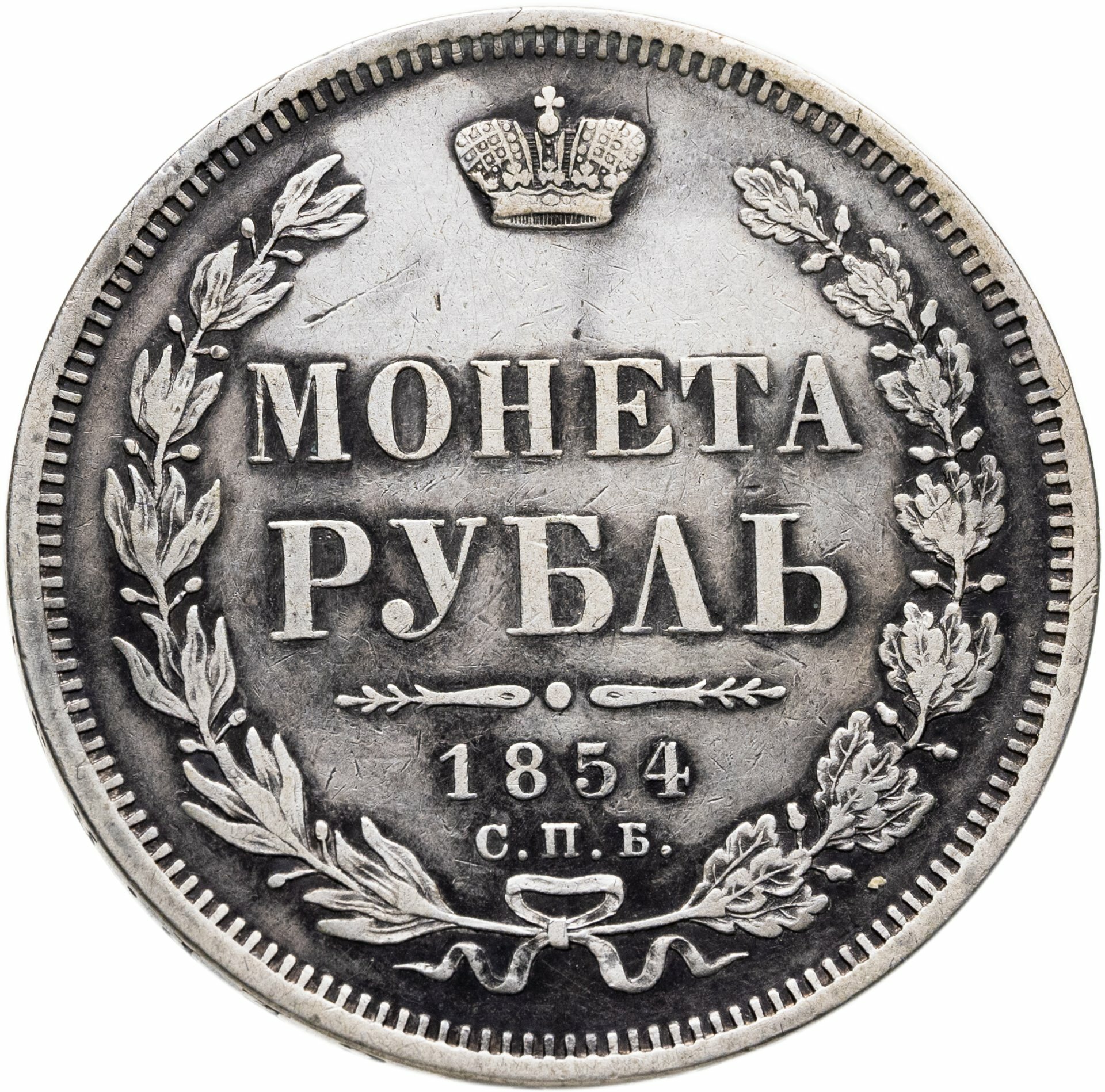 1 рубль 1854 СПБ-HI венок 7 звеньев, Серебро 868, в сохранности VF