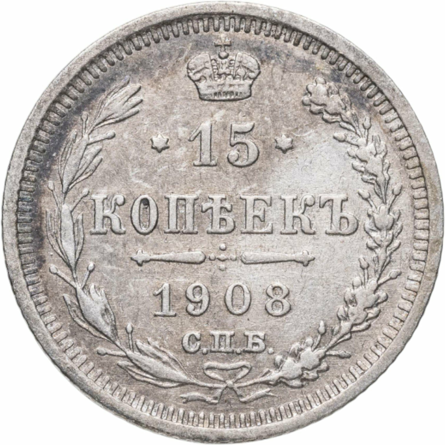 15 копеек 1908 СПБ-ЭБ, Серебро 500, в сохранности XF