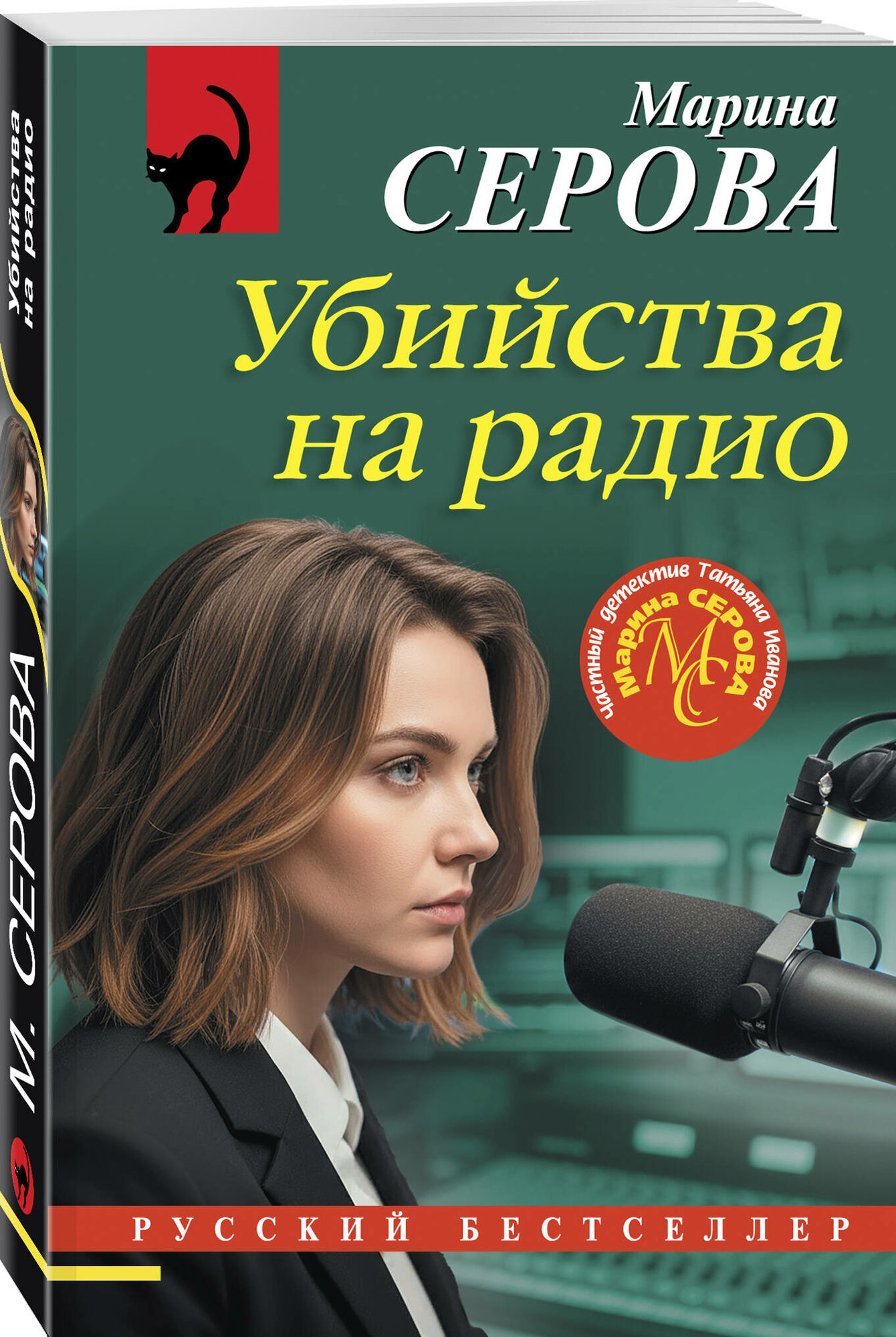 Серова М. С. Убийства на радио
