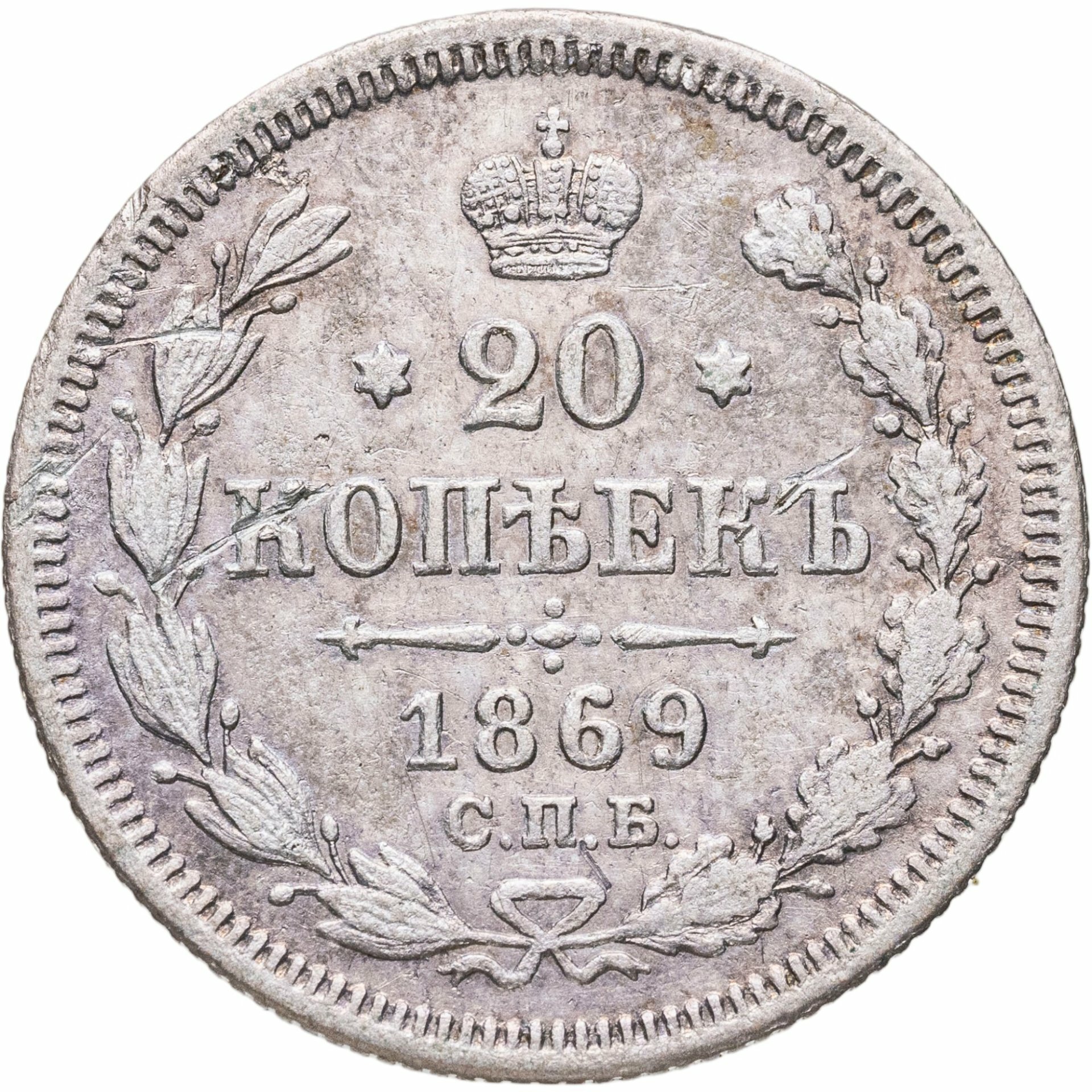 20 копеек 1869 СПБ-HI, Серебро 500, в сохранности VF-XF