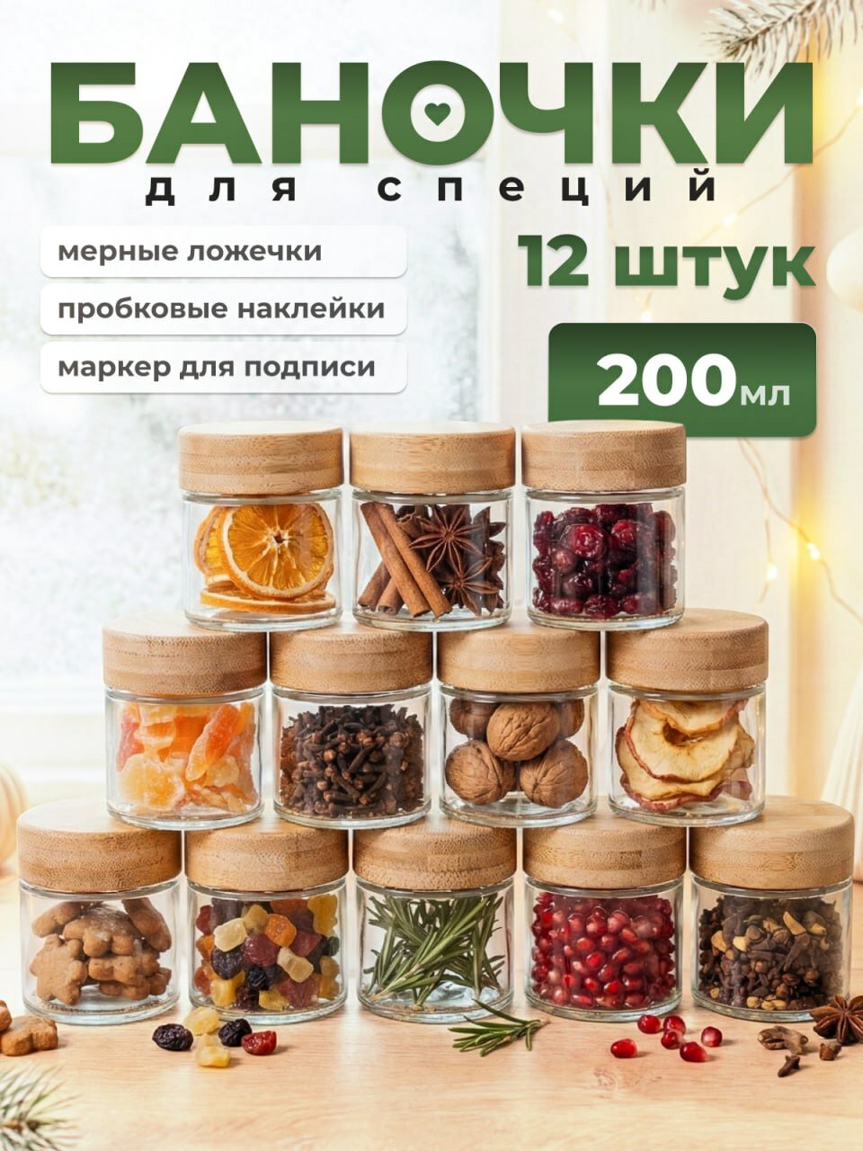 Банки для сыпучих продуктов специй и приправ стеклянные с наклейками и мерными ложками 200 мл 12 шт.