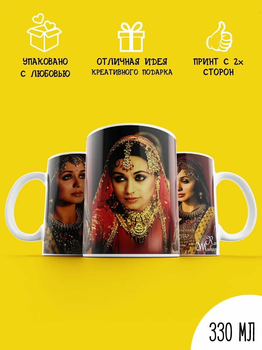 Кружка керамическая Рани Мукхерджи Индия Болливуд