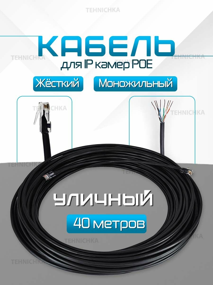 Кабель для камеры видеонаблюдения, LAN + POE, патч корд с POE 40 метров, U40