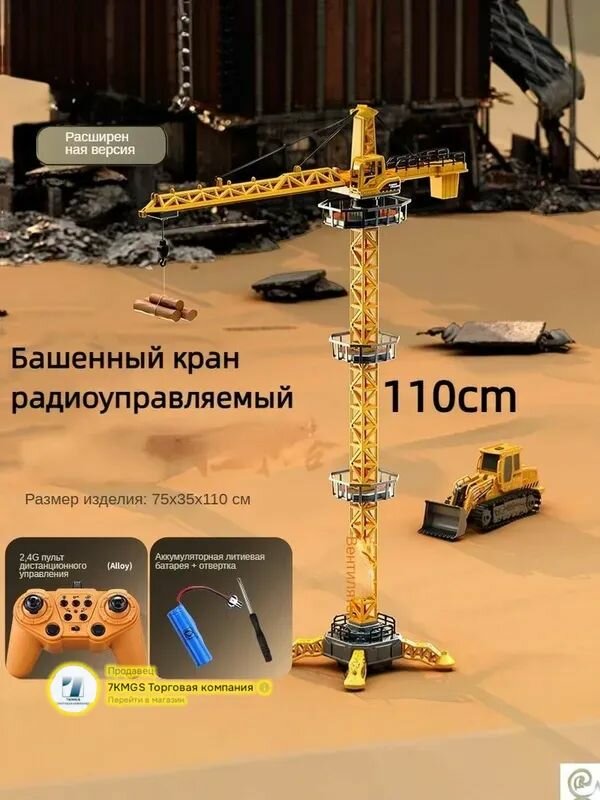 Строительный башенный кран на пульте управления 110 см.