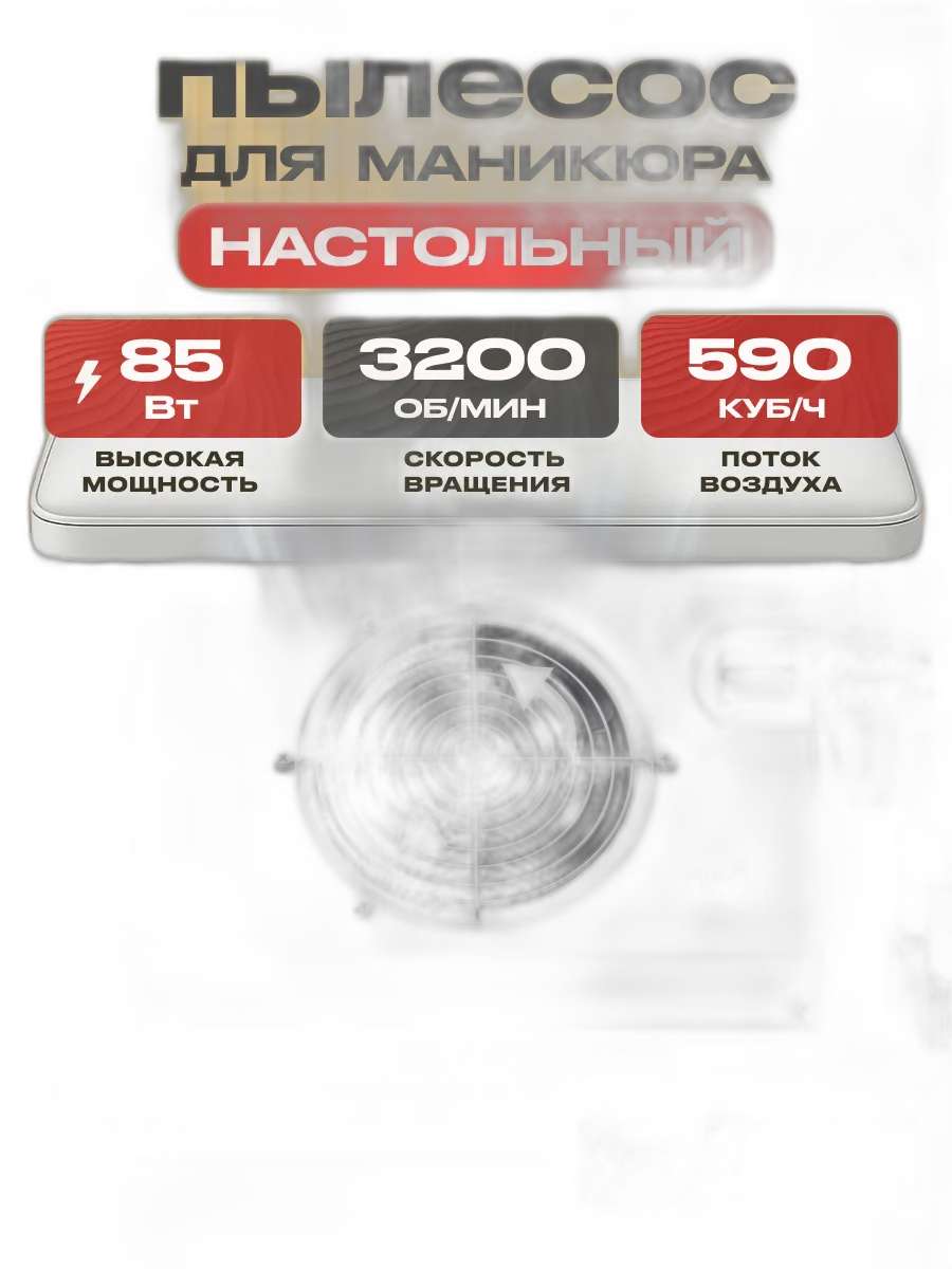 Пылесос для маникюра настольный N1 White