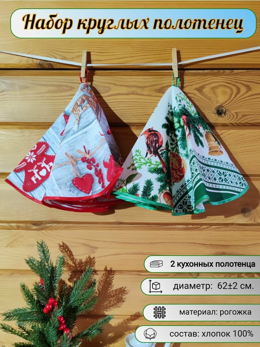 Полотенце кухонное, круглое, 2 шт, рогожка