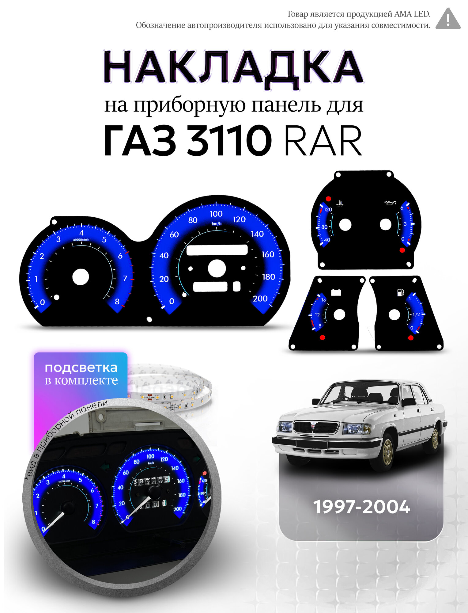 Шкала накладка на щиток приборов газель 3110 RAR