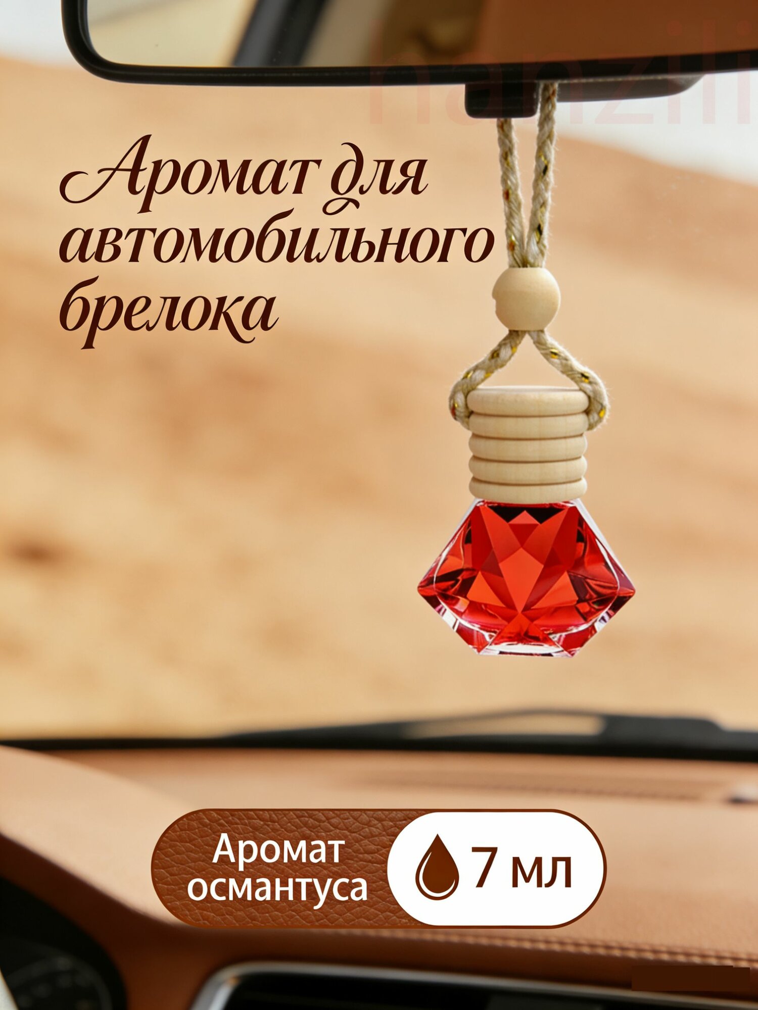Подвеска с эфирным маслом для автомобиля, украшение для автомобиля с ароматом 7ML