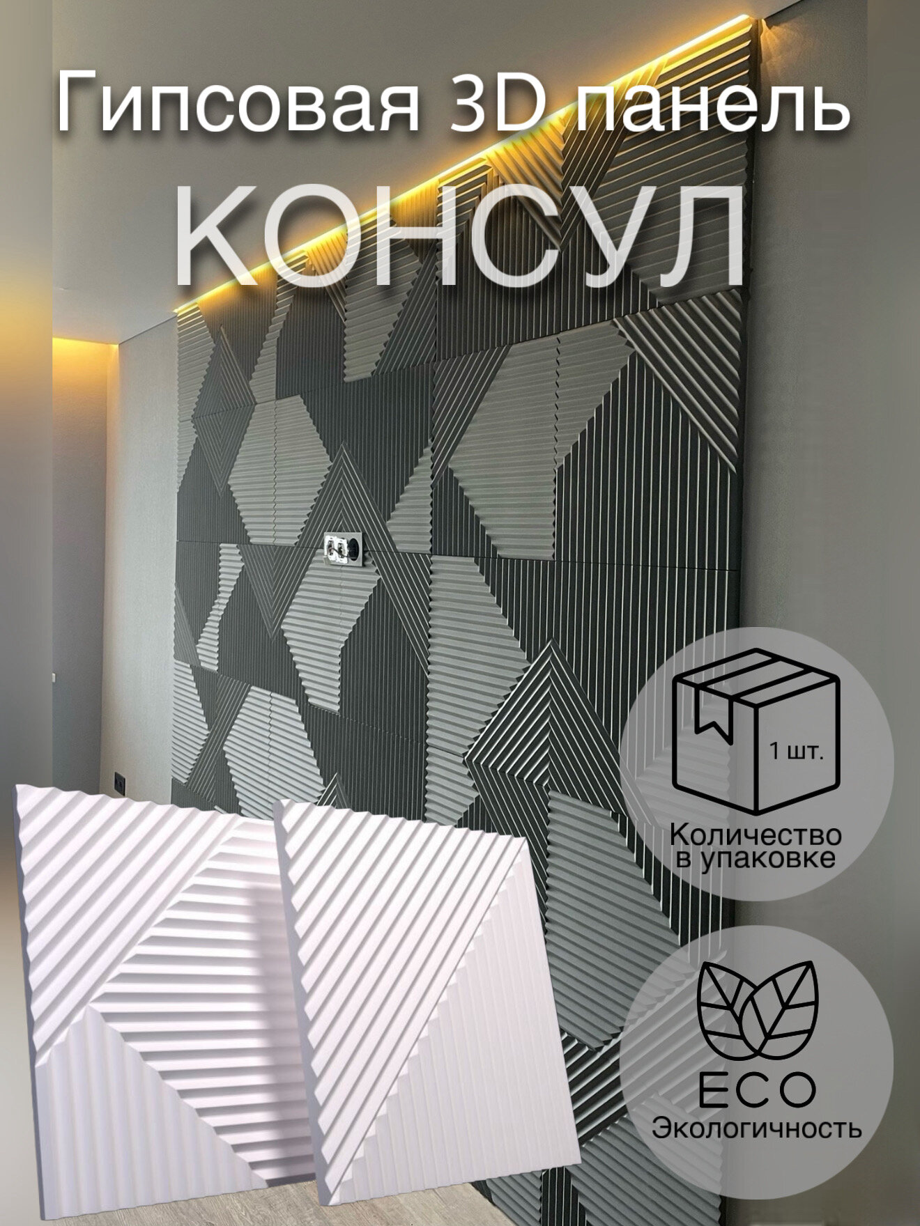 Декоративная гипсовая 3D панель "Консул", в упаковке 1 шт, под окраску, интерьерная