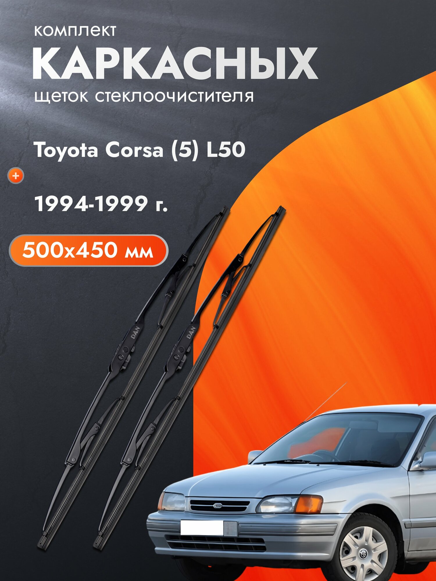 Дворники каркасные для Toyota Corsa (5) L50 / 1994-1999 / Комплект щеток стеклоочистителя 500 450 мм Тойота Корса