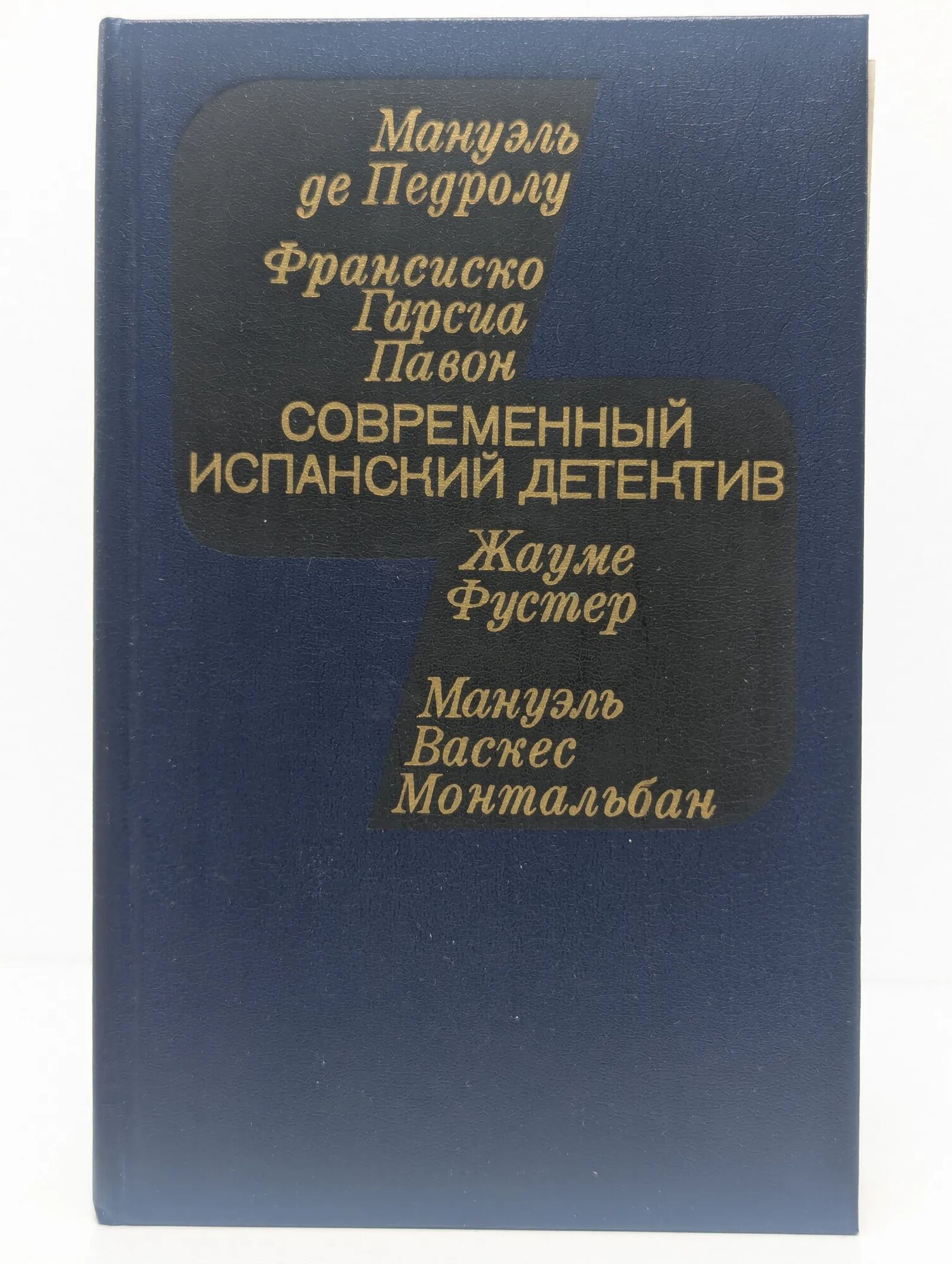 Современный испанский детектив. Ответ. Рыжие сестры. Карьера. Одиночество менеджера Педролу Мануэль де, Павон Франсиско Гарсия, Фустер Жауме, Монтальбан Мануэль Васкес 1985