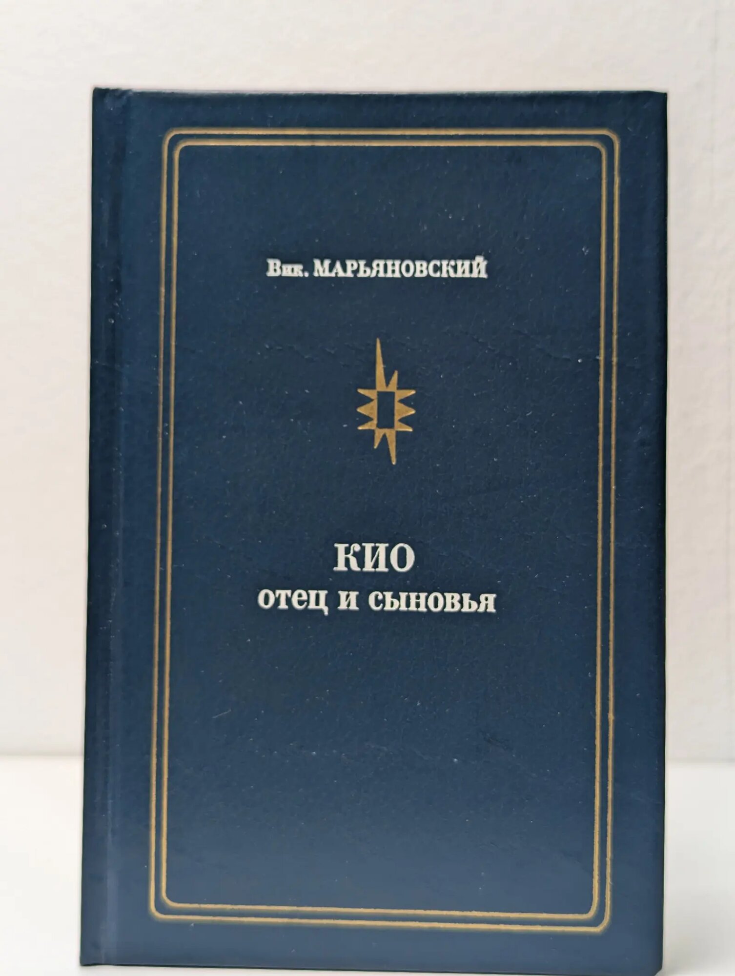 Кио. Отец и сыновья Марьяновский Виктор Александрович 1984