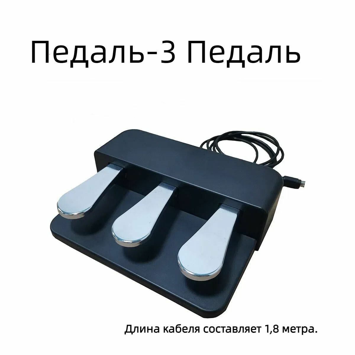 Педаль сустейна, 3 педали, подходит для трехпедальных моделей Yamaha P125, длина кабеля 1,8 метра