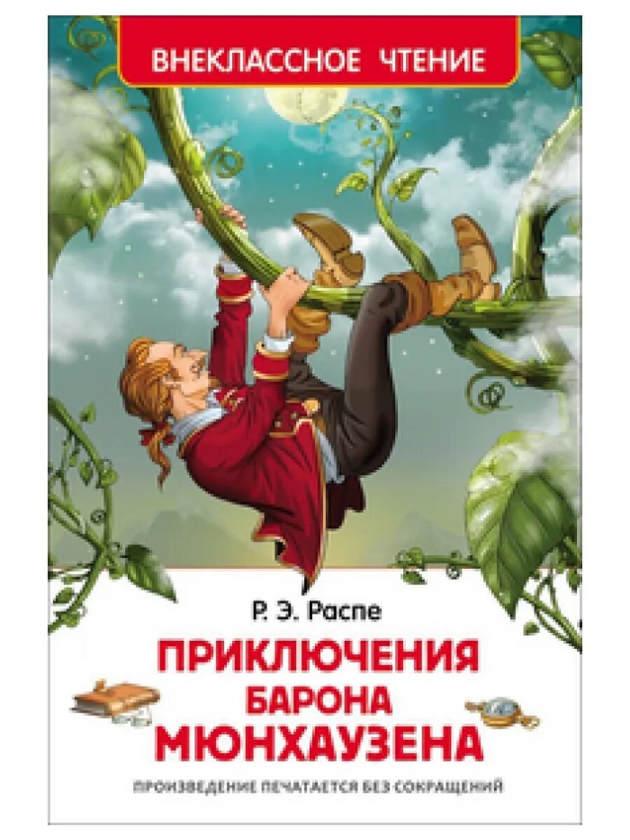 Распэ Р. Приключения барона Мюнхаузена (ВЧ)