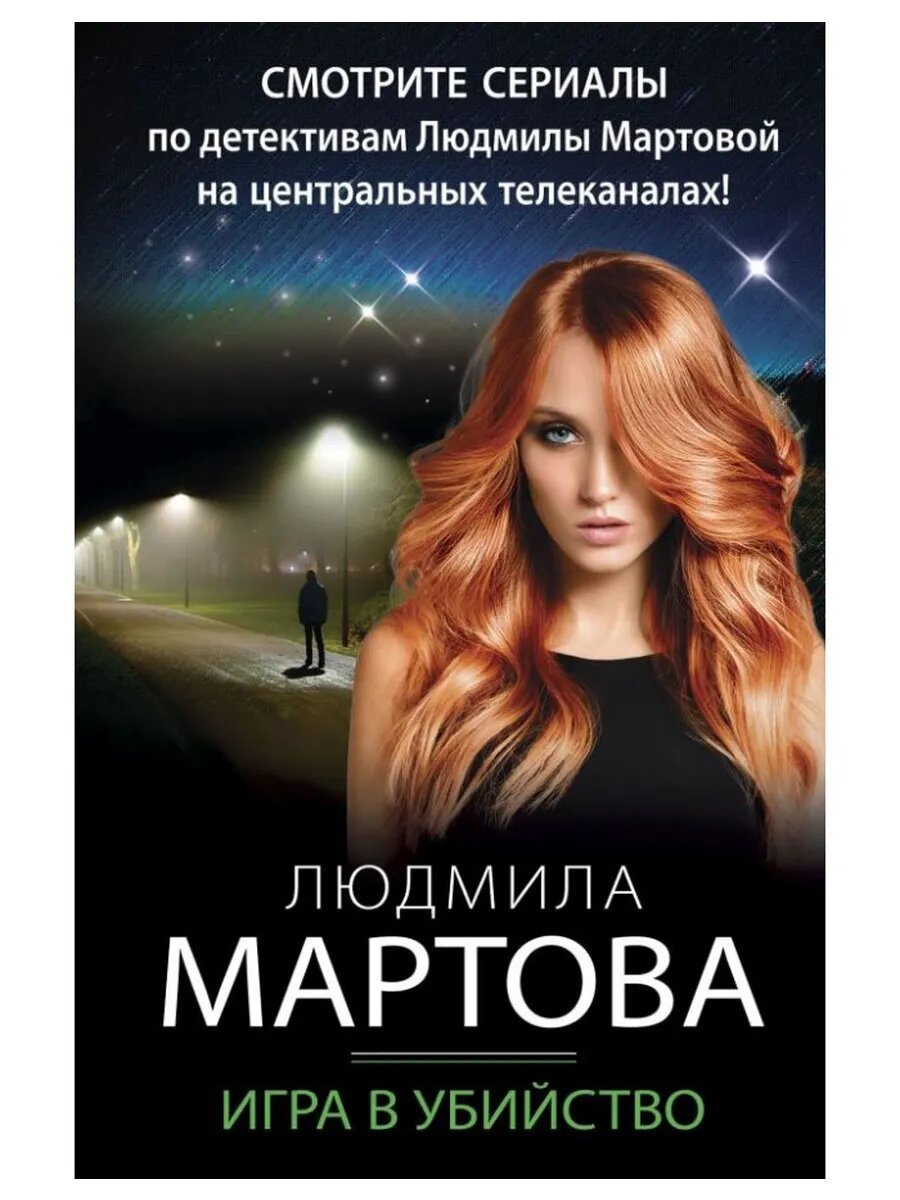 Игра в убийство