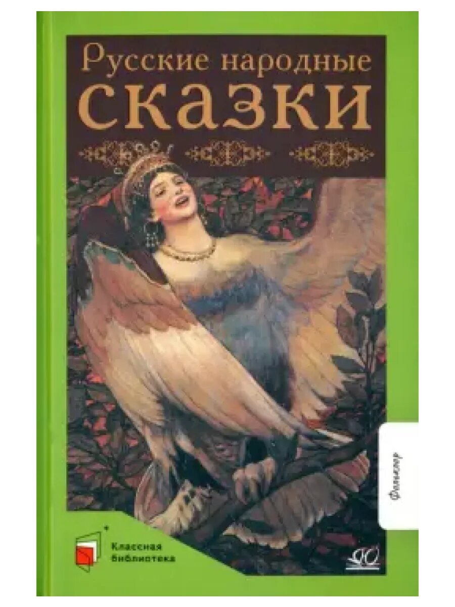 Русские народные сказки.