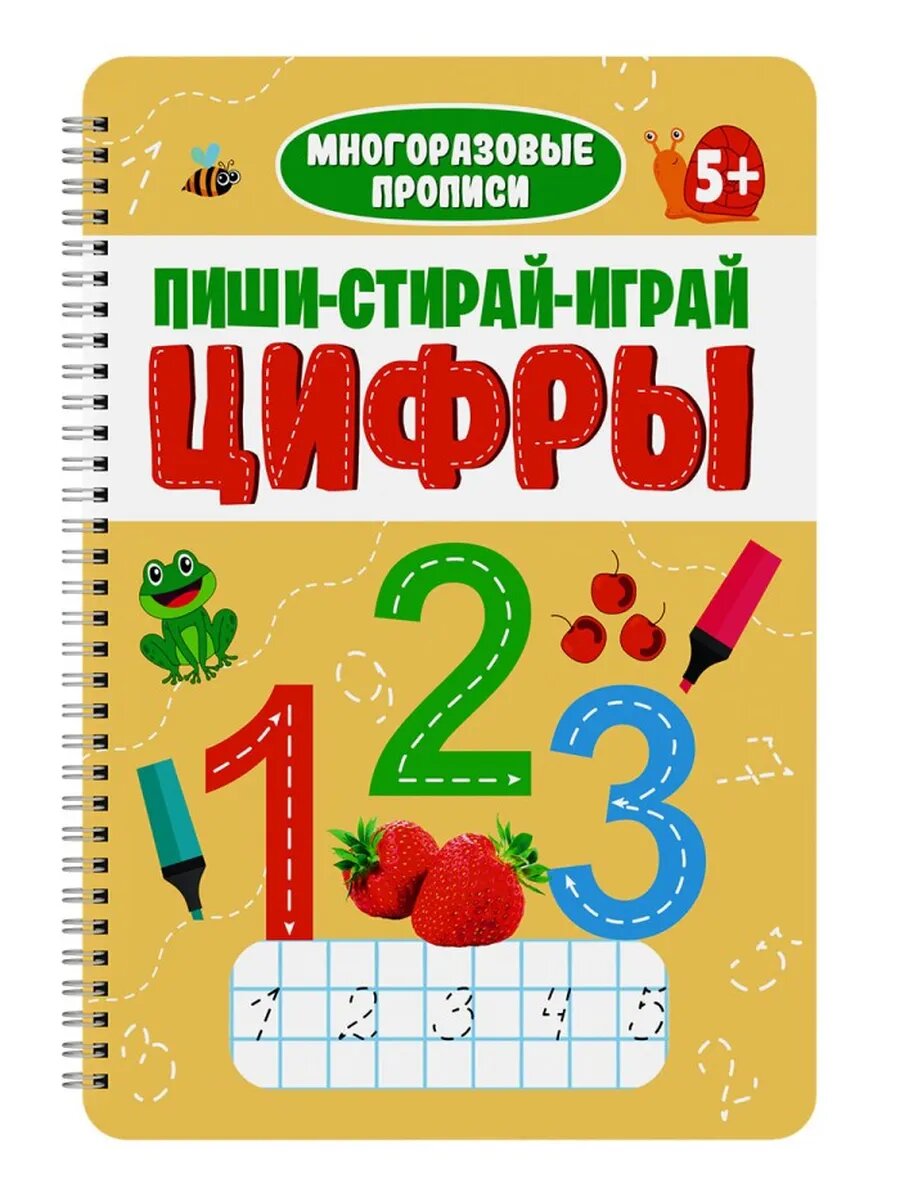 Многоразовые прописи с заданиями. ПИШИ-СТИРАЙ-ИГРАЙ. Цифры