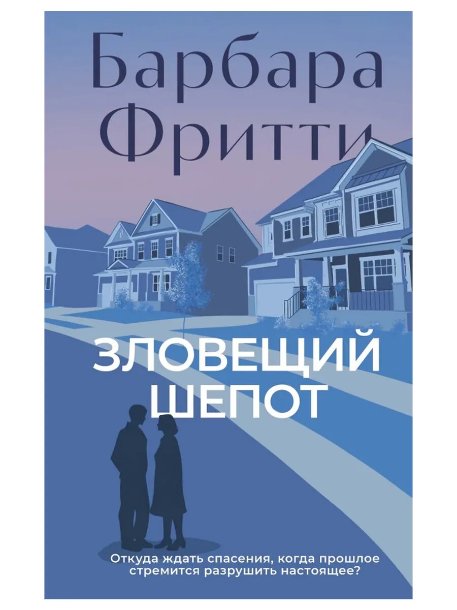 Зловещий шепот