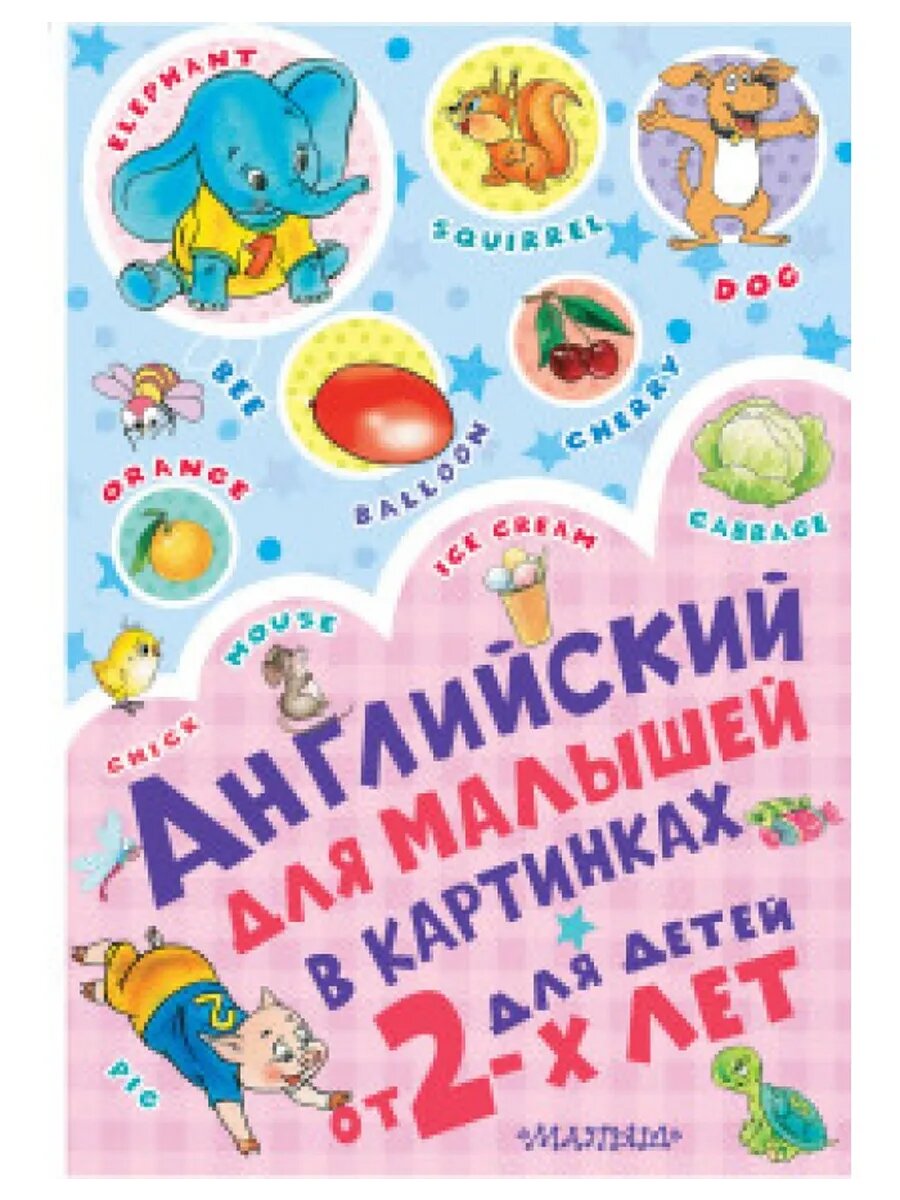 Английский для малышей в картинках