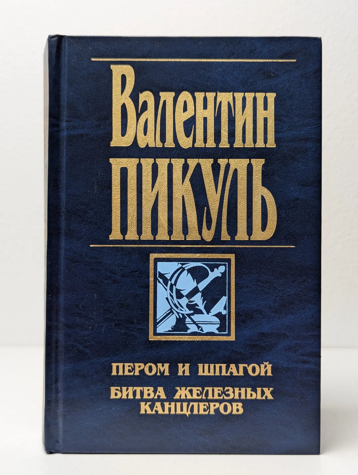 Пером и шпагой. Битва железных канцлеров Пикуль Валентин Саввич 1997