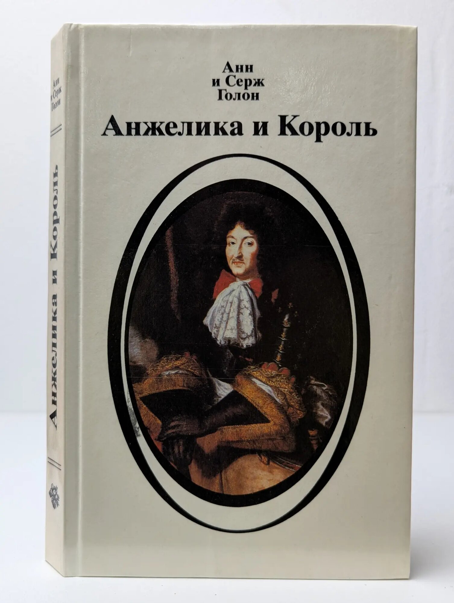 Анжелика и Король Голон Серж, Голон Анн 1991