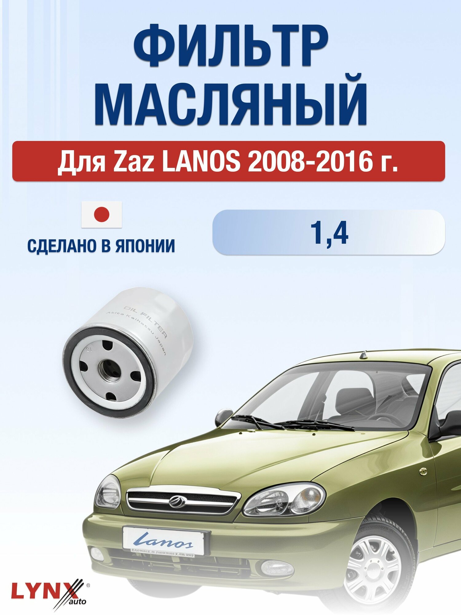 Масляный фильтр для Zaz LANOS 2008-2016 г. Двигатель 1,4 (A13SM) Заз Ланос LYNXauto