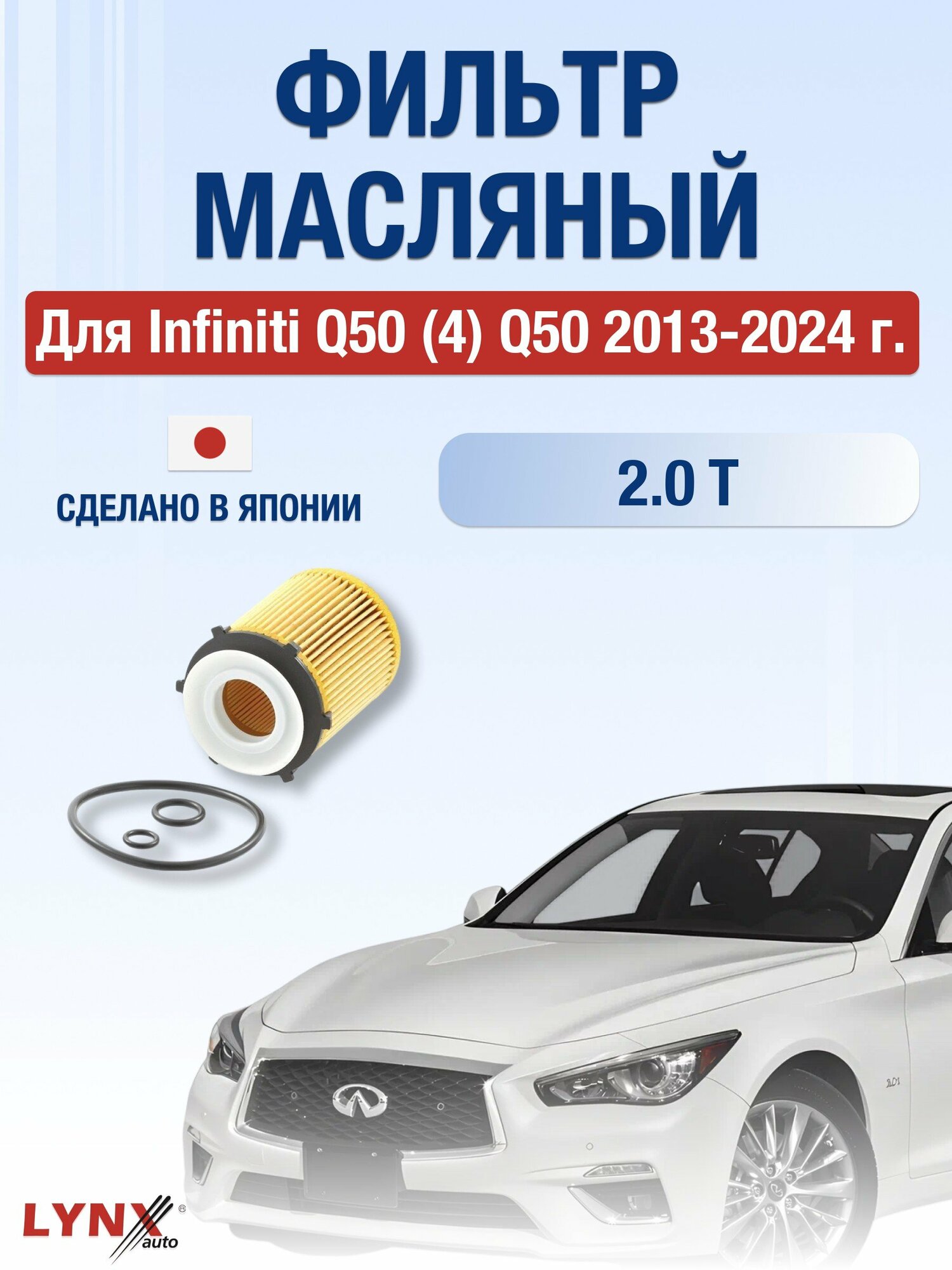 Масляный фильтр для Infiniti Q50 (4) Q50 2013-2024 г. Двигатель 2.0 T (M 274) Инфинити Ку50 LYNXauto