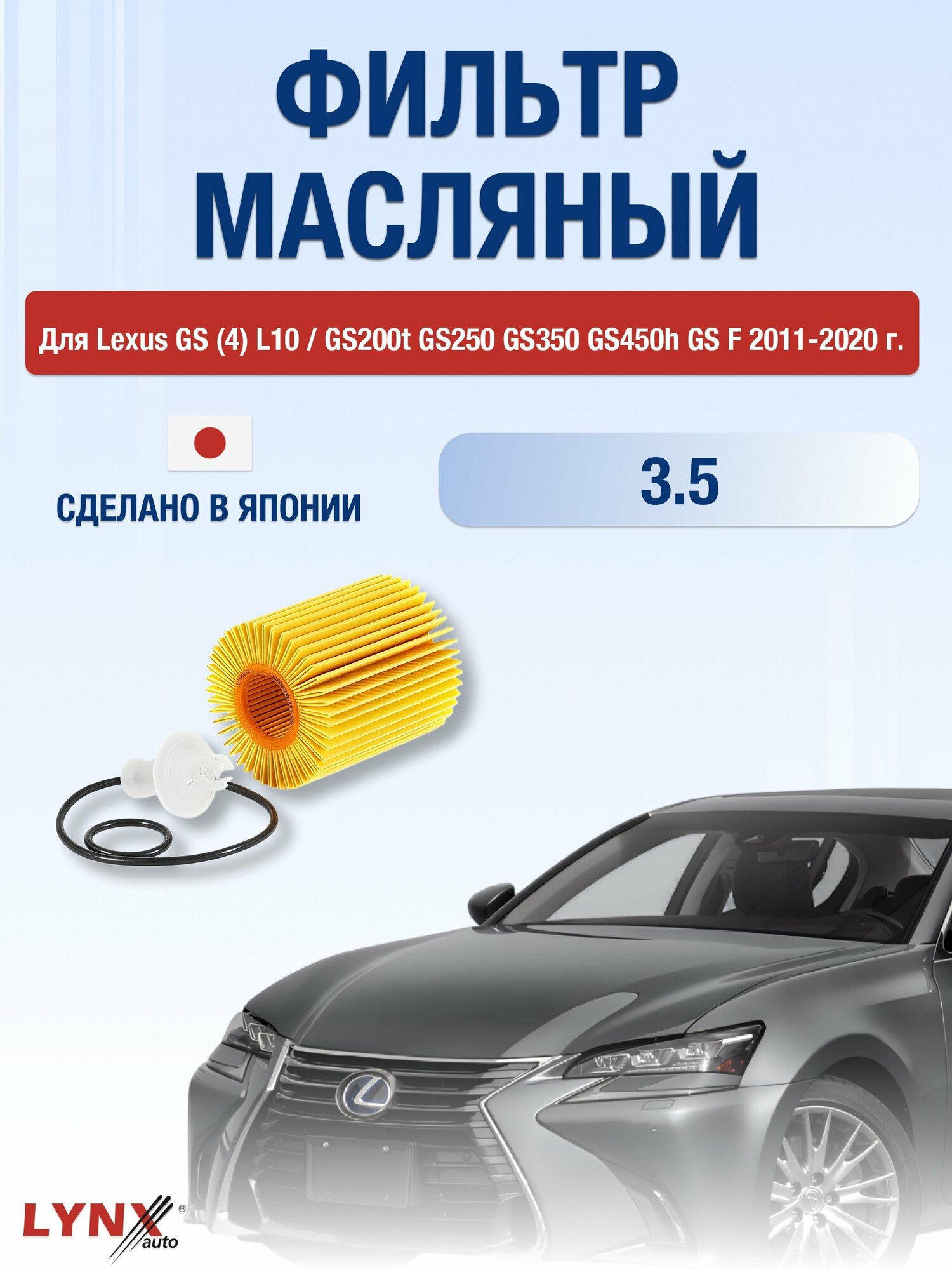 Масляный фильтр для Lexus GS (4) L10 / GS200t GS250 GS350 GS450h GS F 2011-2020 г. Двигатель 45780 (2GR-FSE) Лексус ГС LYNXauto