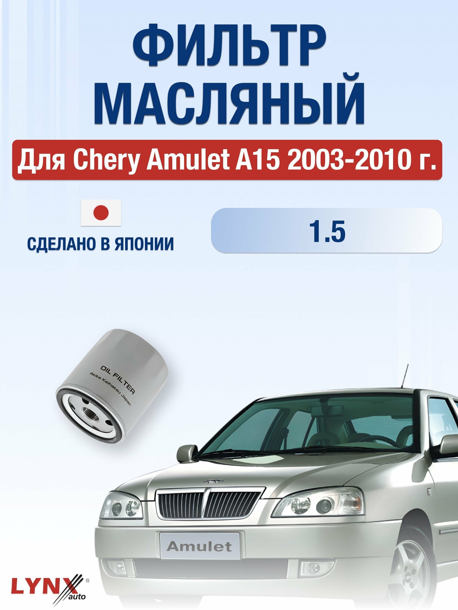 Масляный фильтр для Chery Amulet A15 2003-2010 г. Двигатель 45778 (SQR477F) Чери Амулет LYNXauto