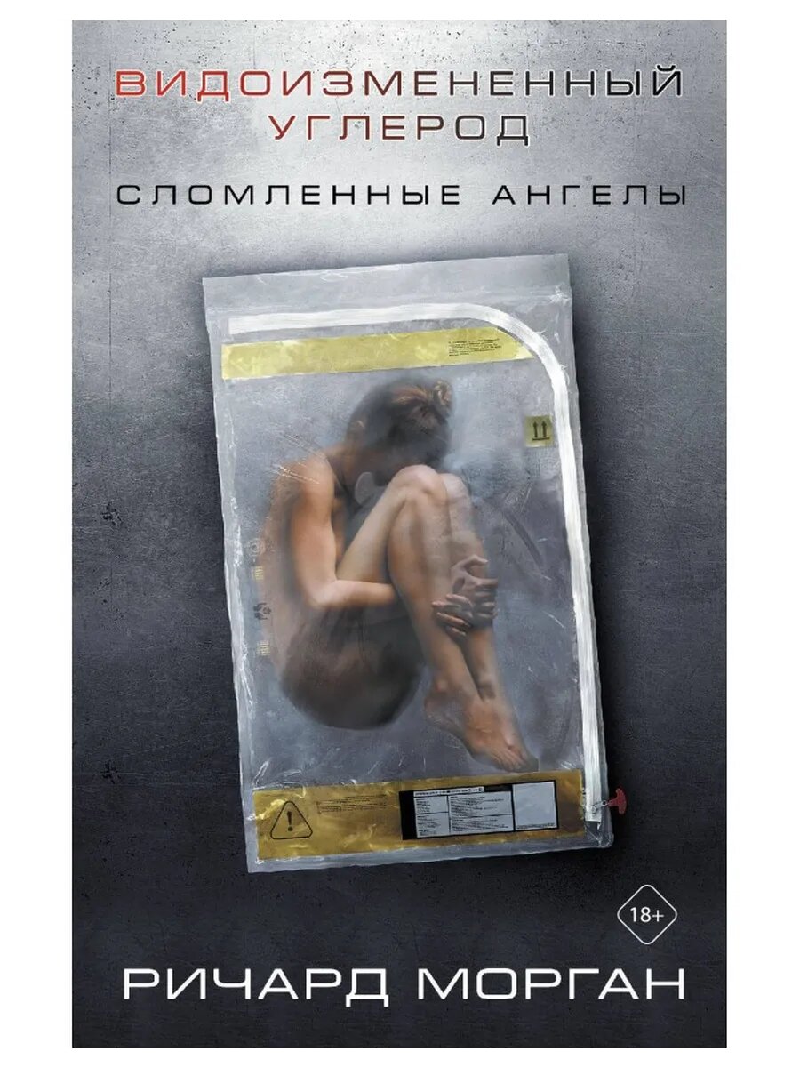 Видоизмененный углерод: Сломленные ангелы