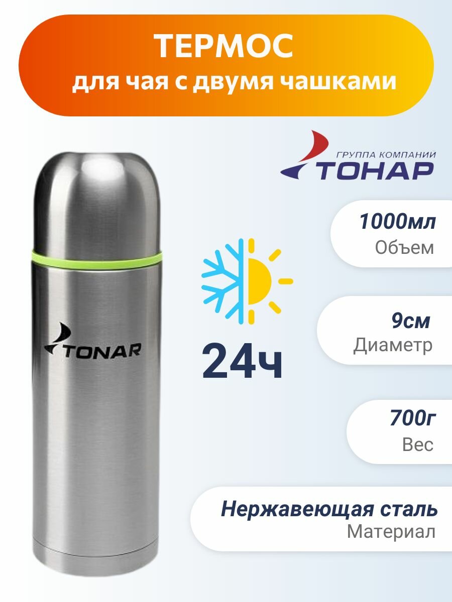 Термос для чая 1л с двумя чашками для кофе маленький Тонар HS. TM-021-LG из нержавеющей стали
