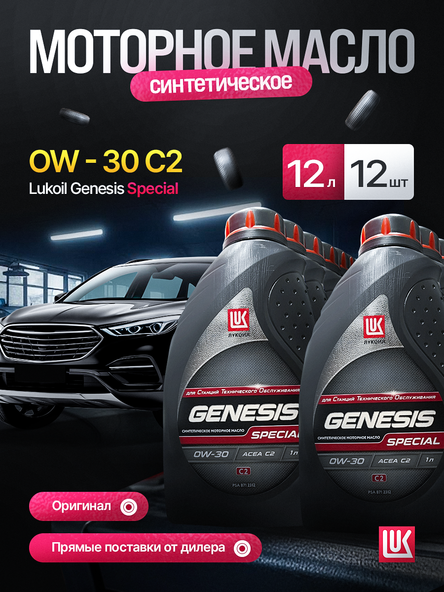 Моторное масло Лукойл GENESIS SPECIAL C2 0W-30 12 Литров 3630851