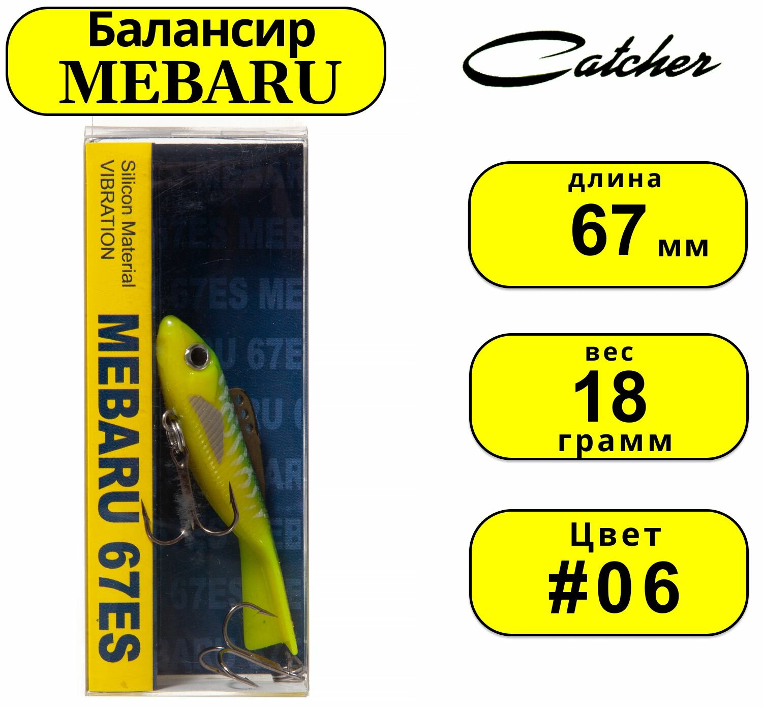 Балансир "Catcher" MEBARU (силикон, 67мм, 18гр, цвет - 06)
