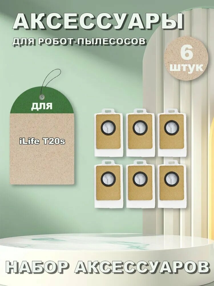 Мешок пылесборник (6 шт) для робота-пылесоса iLife T20s