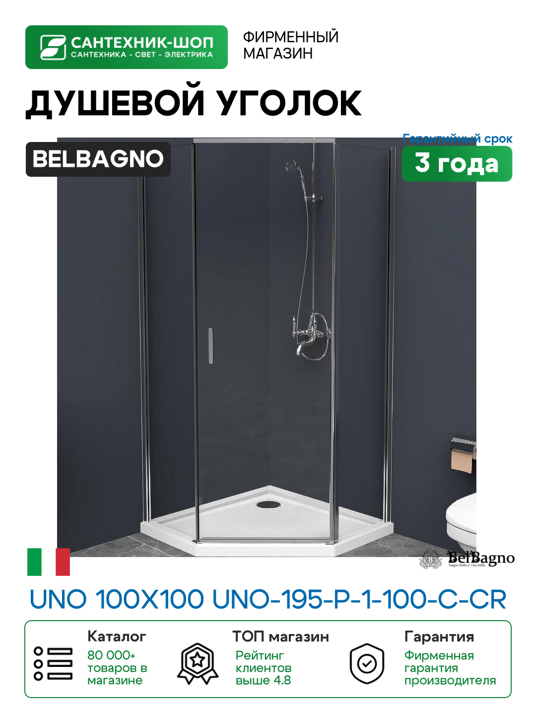 Душевой уголок BelBagno Uno 100х100 UNO-195-P-1-100-C-Cr профиль Хром стекло прозрачное