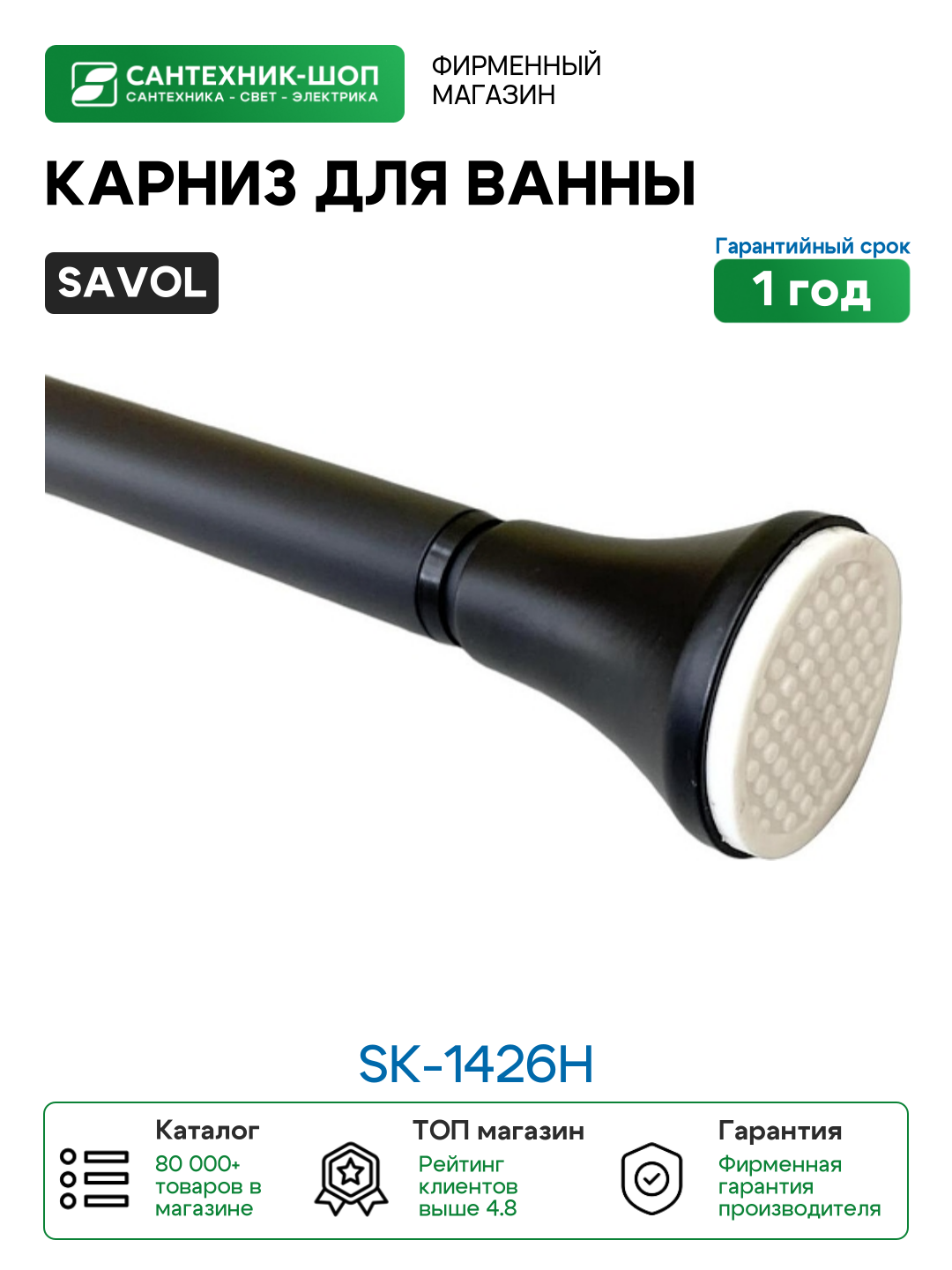 Карниз для ванны Savol SK-1426H цвет Черный