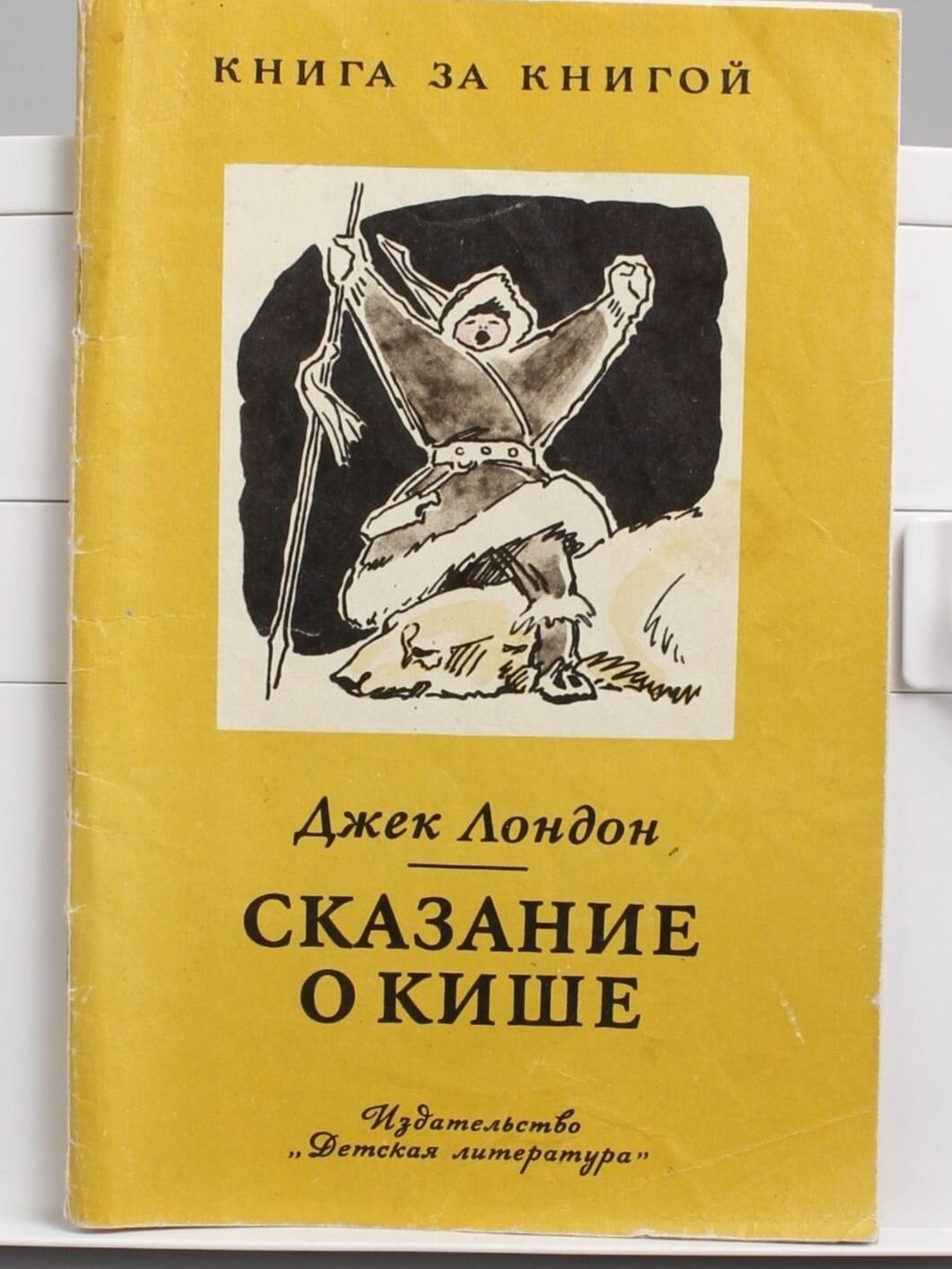 Винтажная детская книга "Сказание о Кише", СССР, 1977 г. Джек Лондон