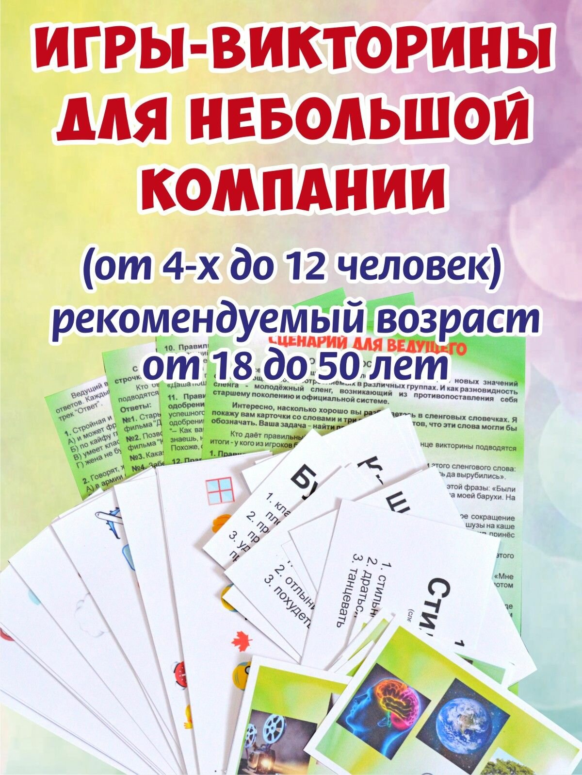 Игры-викторины для небольшой компании