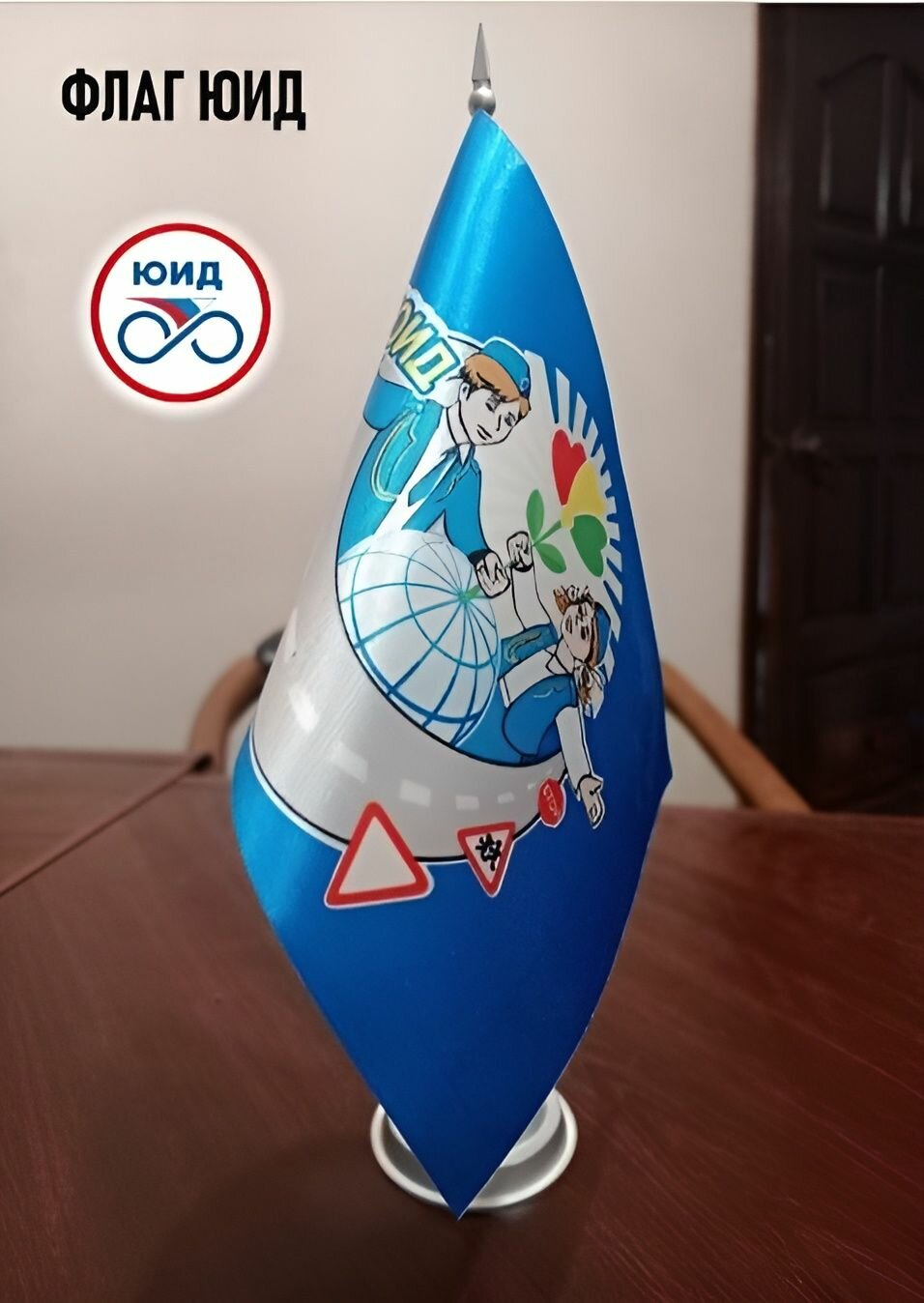 Флаг для отряда юных инспекторов движения "ЮИД"