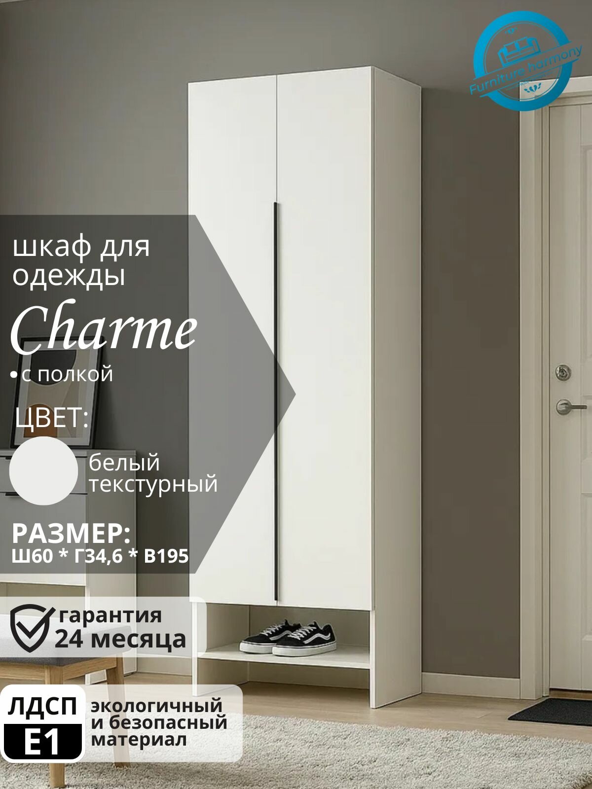 Шкаф распашной для одежды Шармэ, 2-х дверный, белый текстурный, 60х34.6х195
