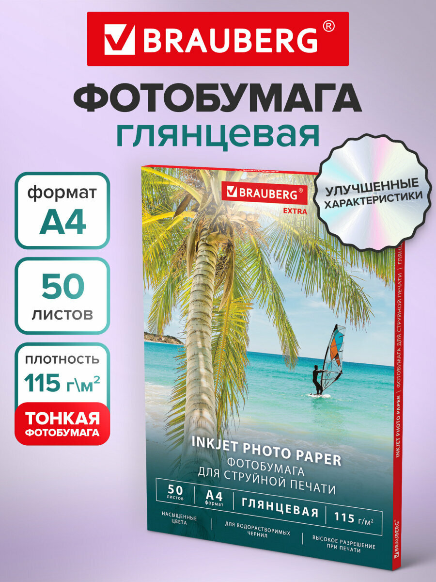 Фотобумага глянцевая А4 50 листов, бумага для печати фото на струйном принтере 115 г/м2, односторонняя, Brauberg, 364477