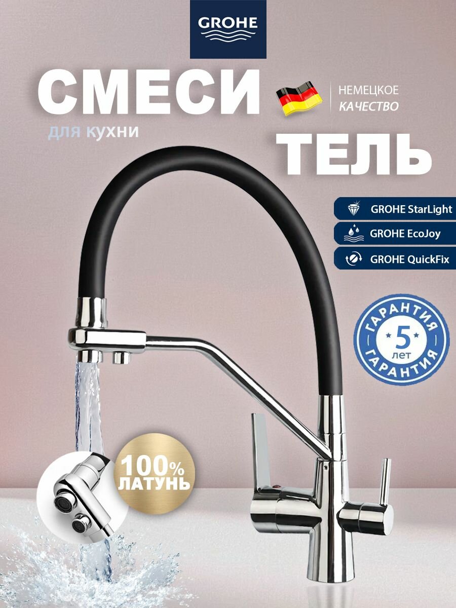 GROHE Смеситель для кухни высокий с выходом для питьевой воды и перекладиной, c гибким силиконовым изливом латунь