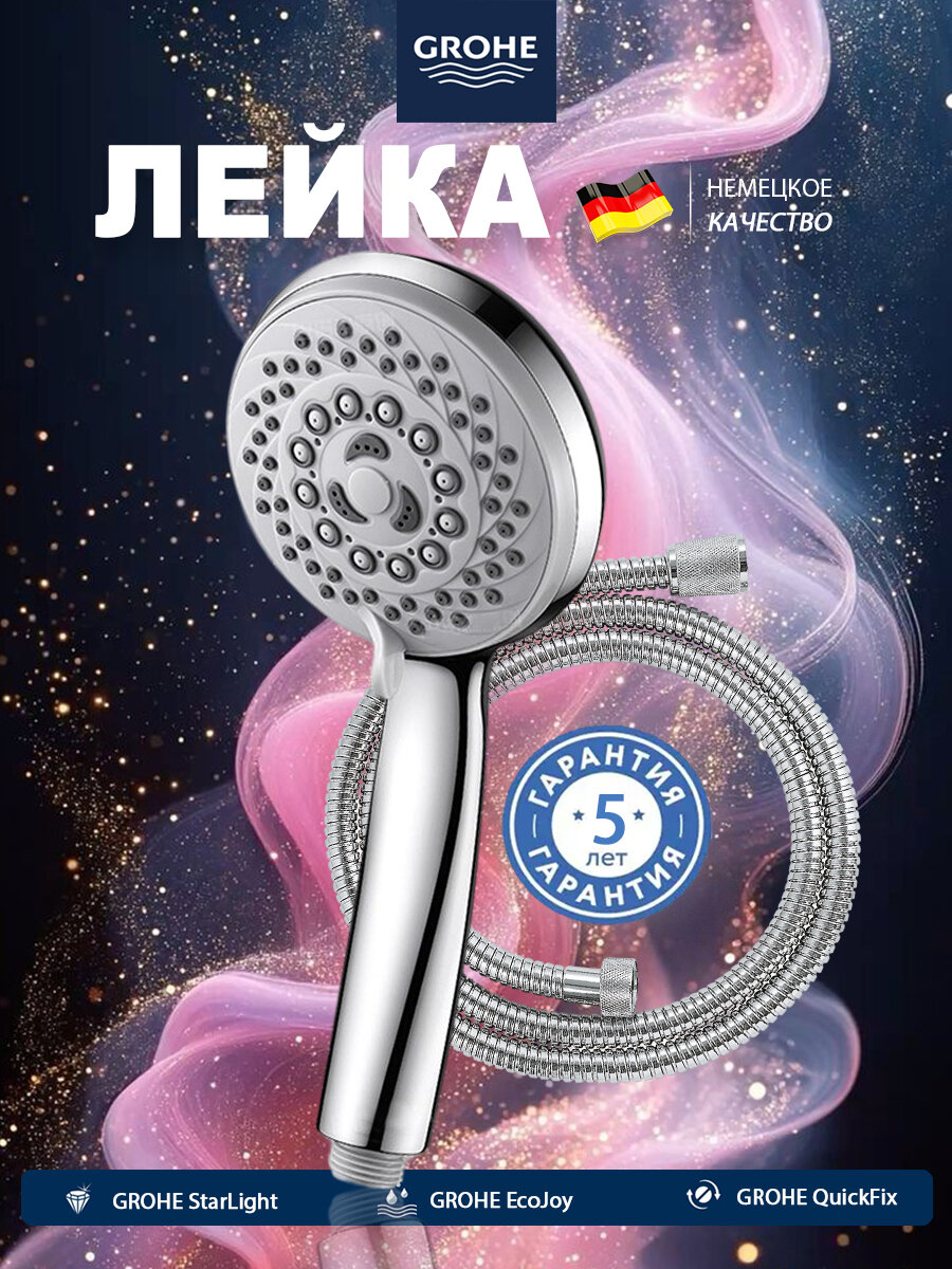 GROHE Лейка для душа со шлангом , 5 режима струи Шланг для душа 1.5м усиленный