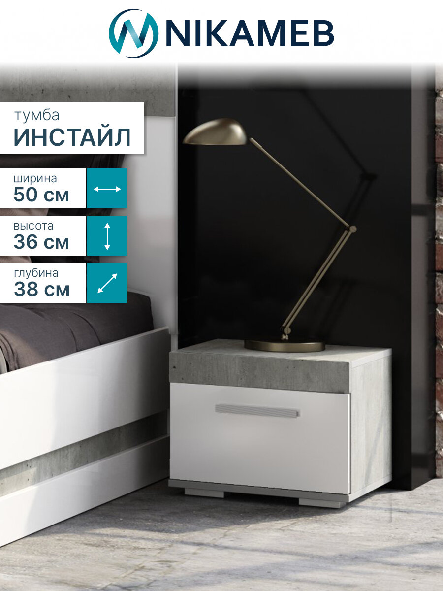 Тумба прикроватная МС Инстайл, ЛДСП (бетон/белый), 50х36х38 см